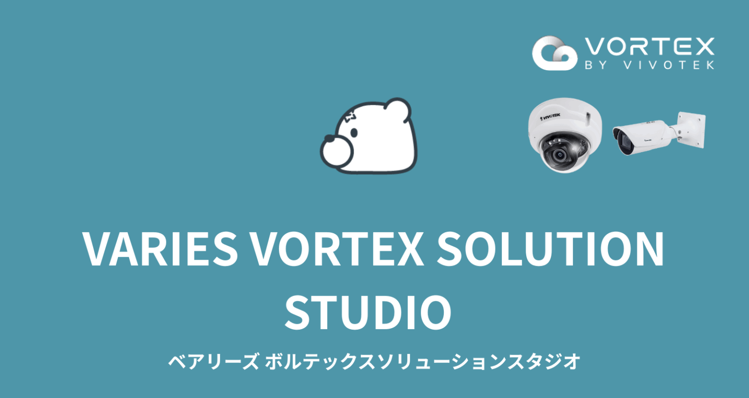 ベアリーズ株式会社-オフィシャルホームページ – ベアリーズ・ボルテックスソリューション （VORTEX AI防犯・監視カメラ・クラウドサービス）