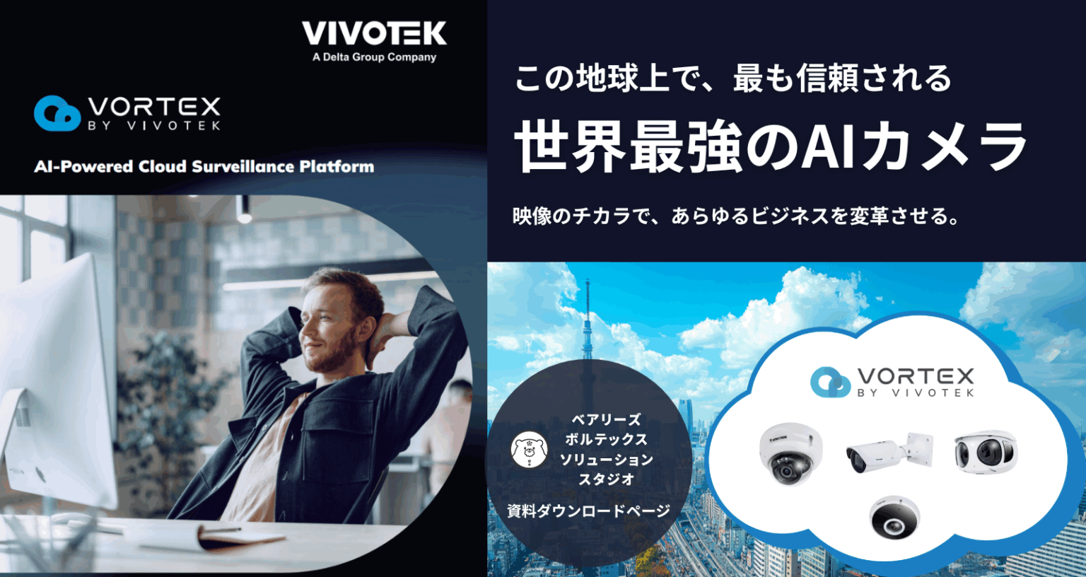 ベアリーズ株式会社-オフィシャルホームページ – 世界最高峰のAIカメラ VORTEX 資料ダウンロードページ
